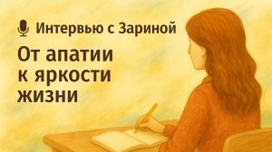 Интервью с Зариной