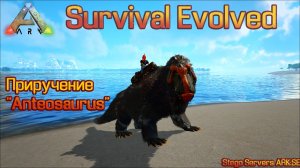 ARK Survival Evolved Приручение "Anteosaurus"