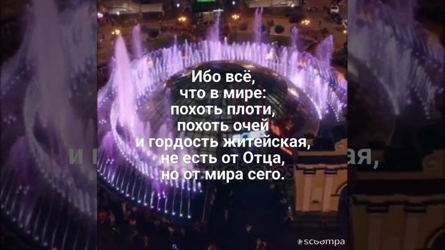 "НЕ ЛЮБИ́ТЕ МИРА, НИ ТОГО, ЧТО В МИРЕ" (БИБЛИЯ)