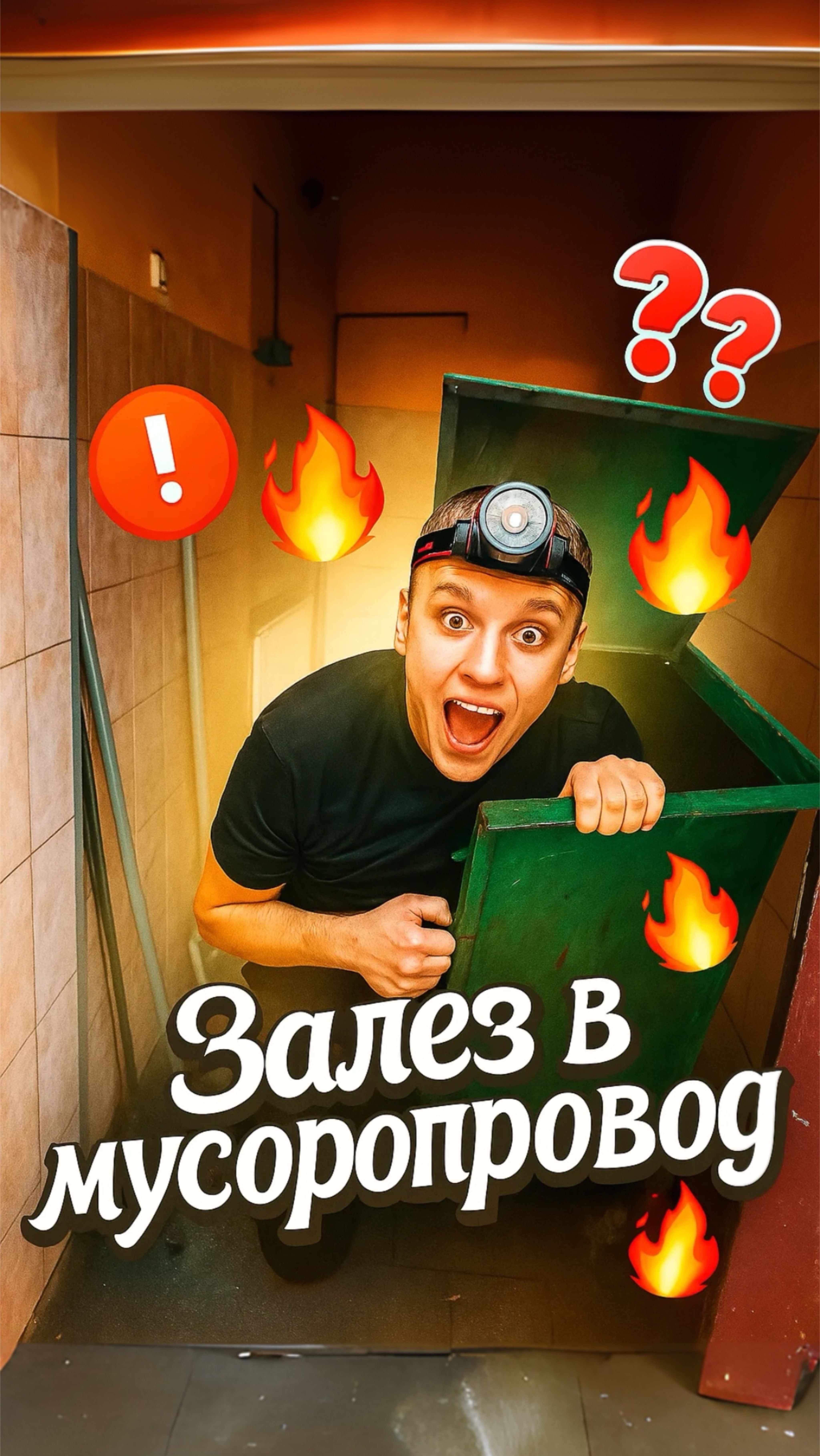 Залез в мусоропровод!
