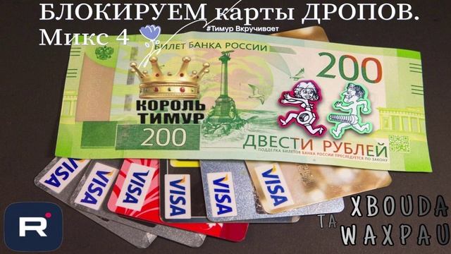 БЛОКИРУЕМ карты ДРОПОВ. Микс 4 #Мошенник #Аферист #дропы #Тимур Вкручивает #разводилы