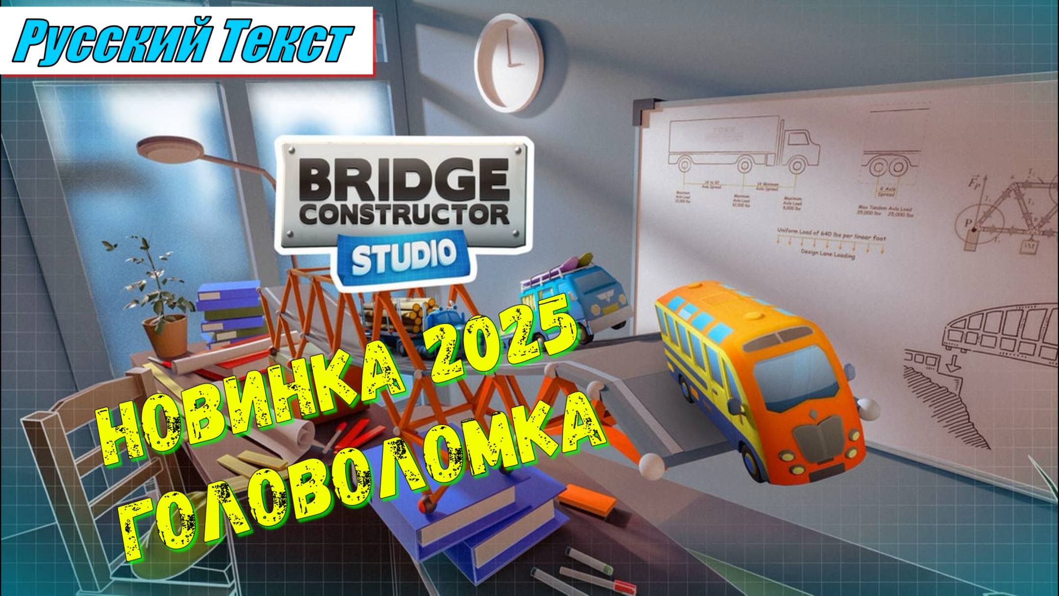 Bridge Constructor Studio - НОВИНКИ игр 2025 первый взгляд геймплей и впечатление