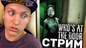 Who’s at the Door Live: пугающие моменты и секреты игры