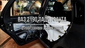 ВАЗ 2190 Лада Гранта. Шумоизоляция задних дверей