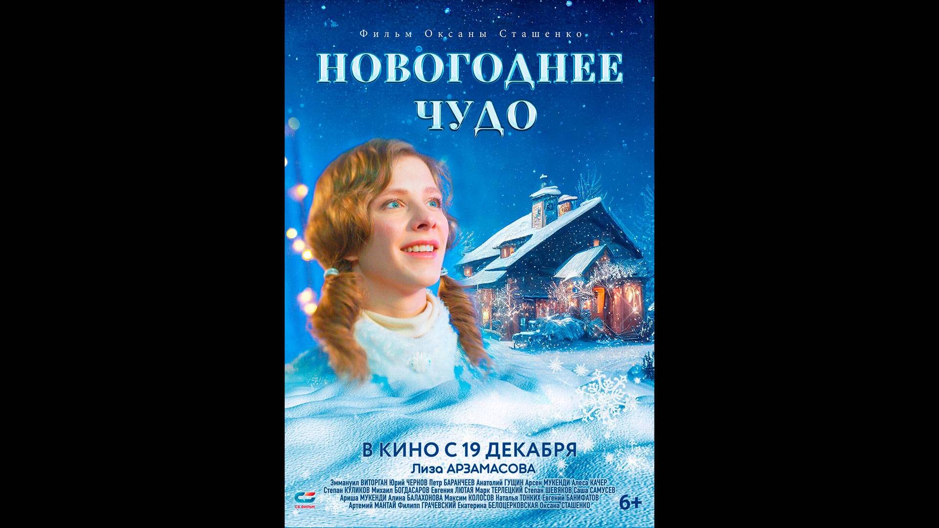 Новогоднее чудо Русский трейлер