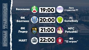 КФЛЧ 8х8 | 26.07.25 (1 поле)