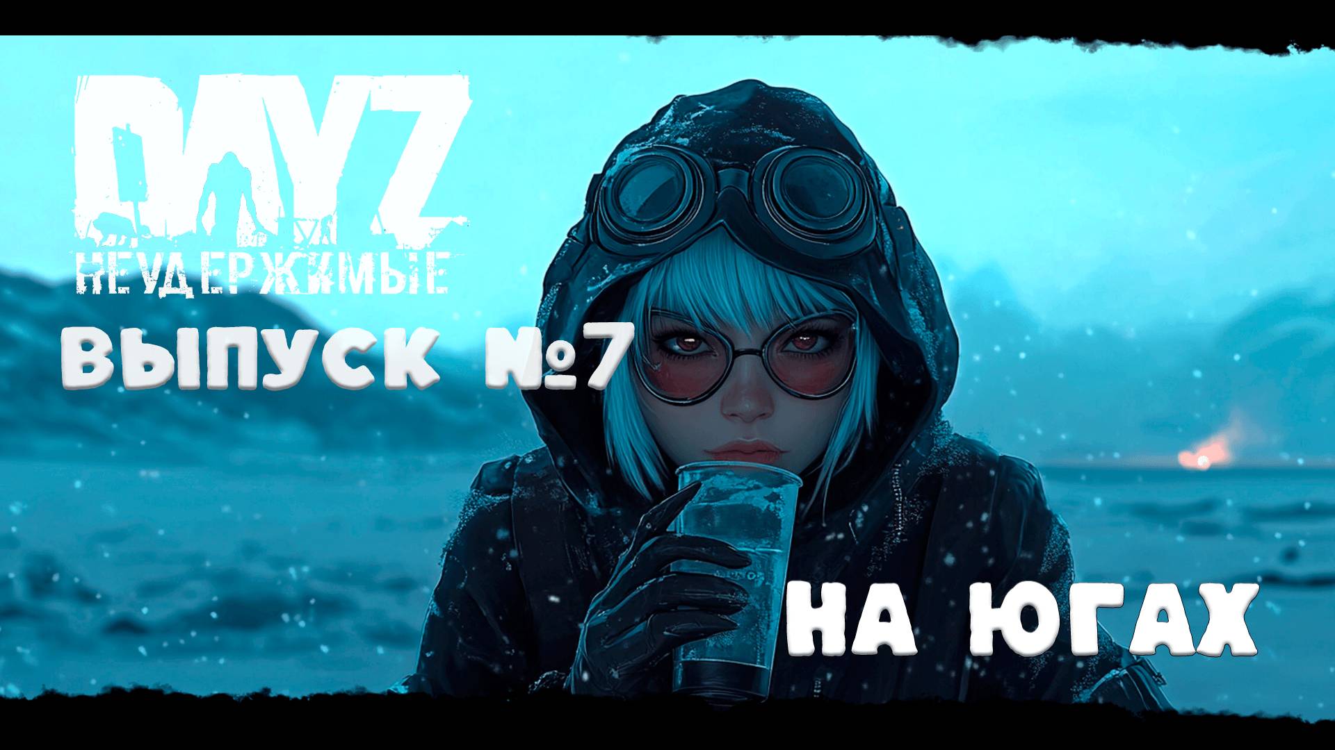 №7 НА ЮГАХ - DayZ Неудержимые ANOMALSK PVE Jereg