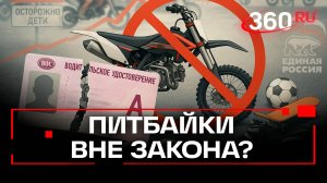 Запрет на питбайки без прав категории «А»: инициатива «Единой России»