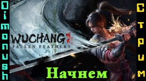 Wuchang: Fallen Feathers - Начнем новый соулслайк. Играем общаемся + Кинострим