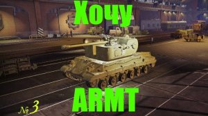 Стрим-Хочу ARMT!!! № 3