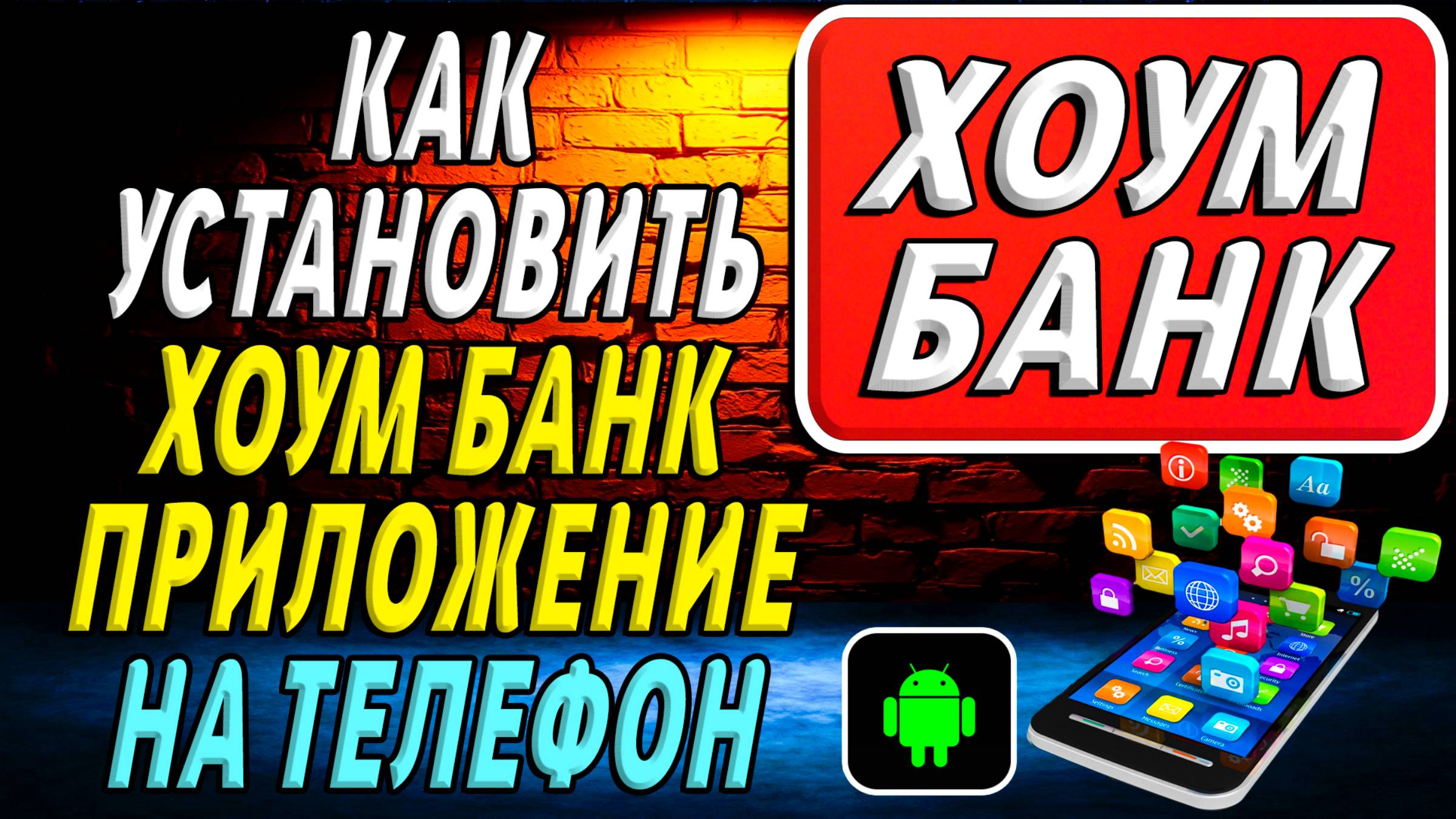 Как установить Хоум Банк приложение