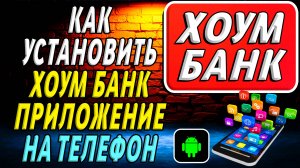 Как установить Хоум Банк приложение