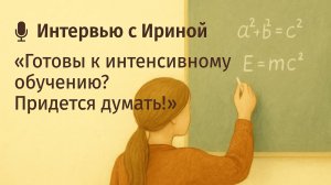 Интервью с Ириной