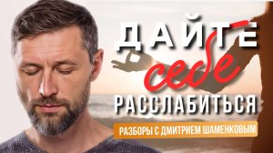 Когда страшно отпустить тревогу. Как научиться расслабляться и не выпадать из жизни.
