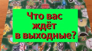 Что вас ждёт в выходные? Гадание пасьянс #tarot #гадание