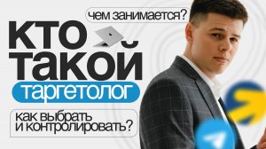 Кто такой таргетолог