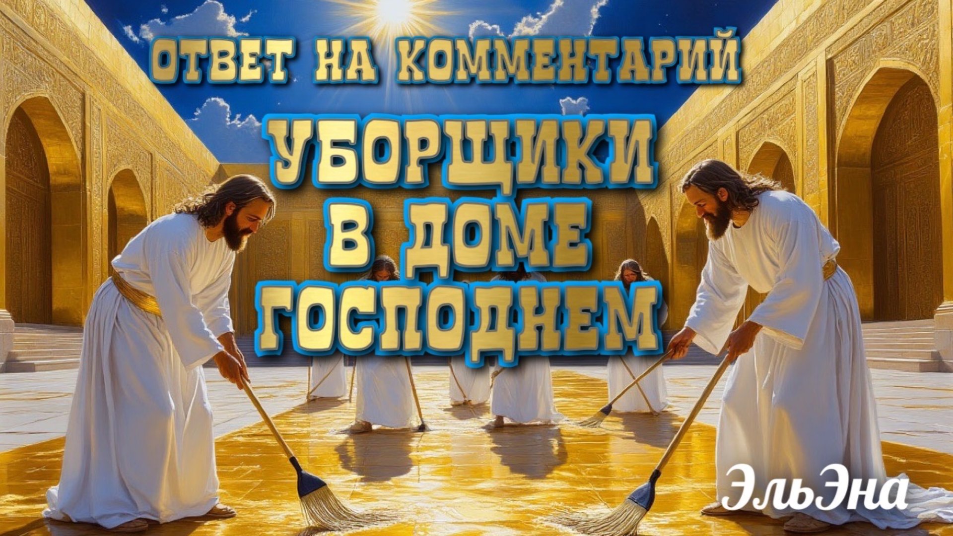 ОТВЕТ НА КОММЕНТАРИЙ К ЭФИРУ: УБОРЩИКИ В ДОМЕ ГОСПОДНЕМ. ЭльЭна