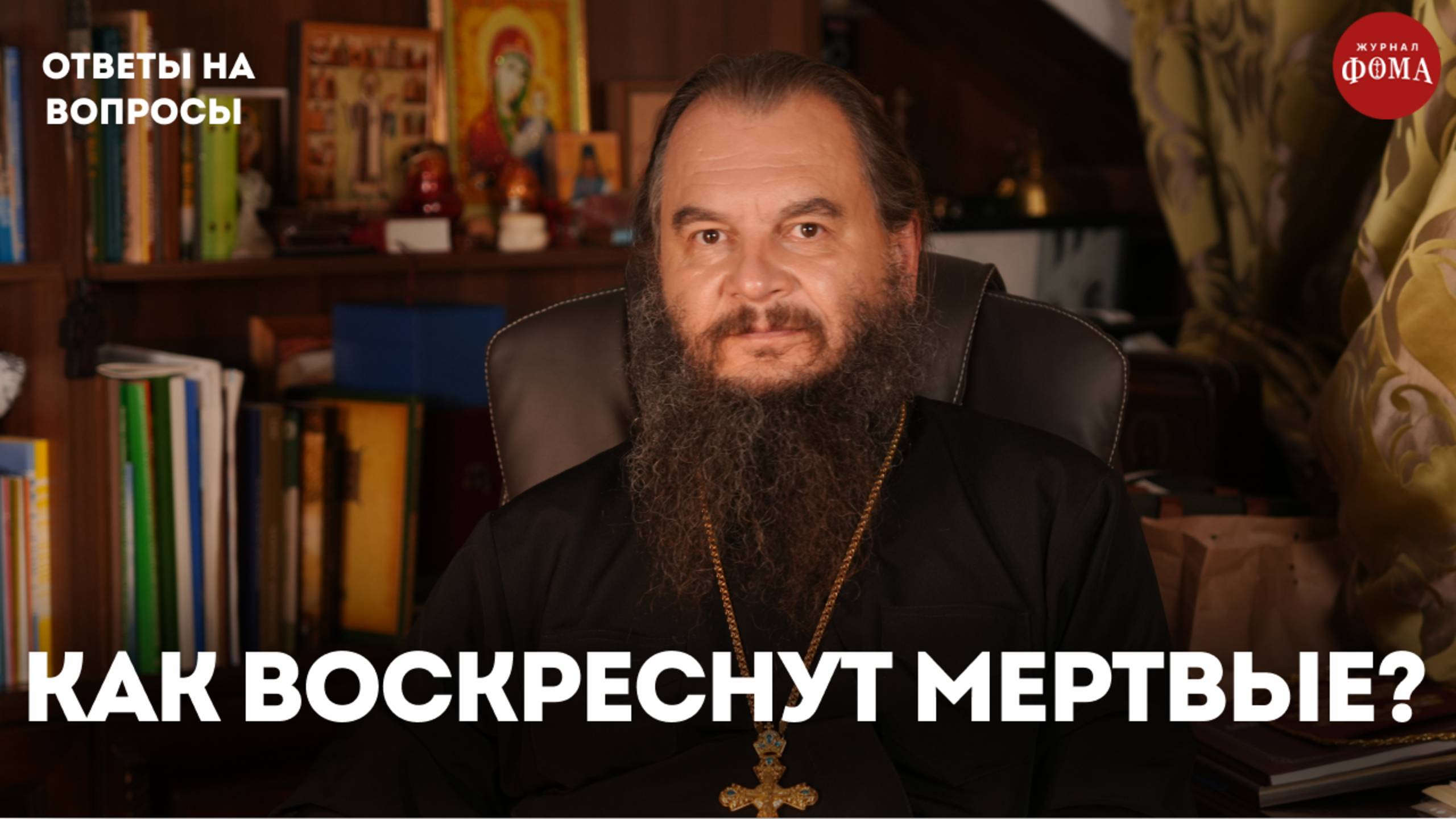 Как воскреснут мертвые? / священник Игорь Фомин