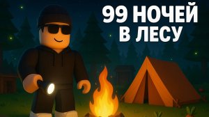 ► Roblox 😎 99 Ночей в Лесу с Подписчиками