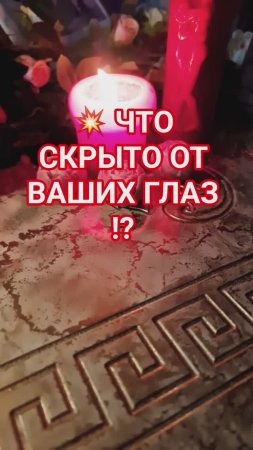 ЧТО СКРЫТО ОТ ТЕБЯ ✅️🙋♂️💥