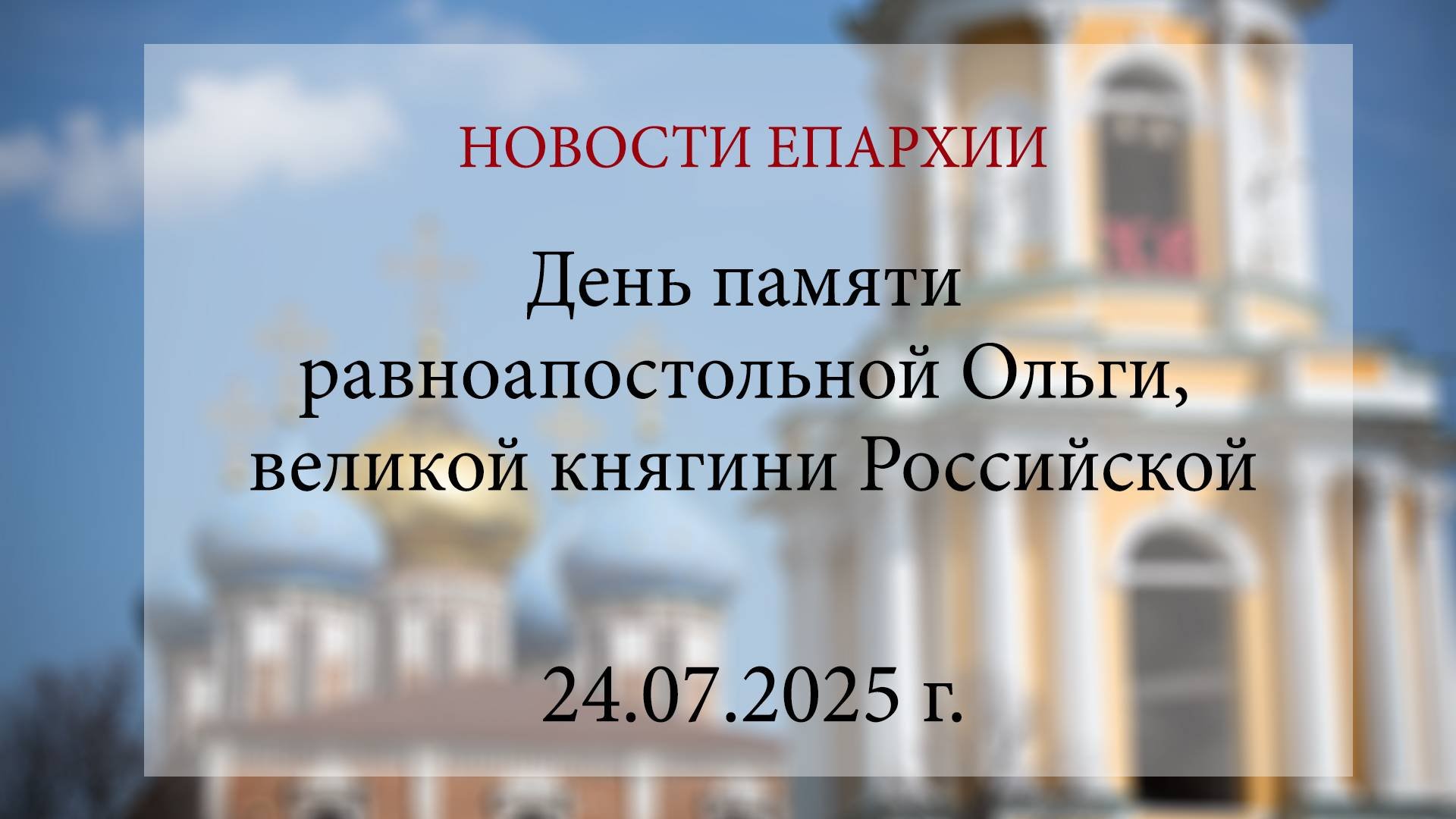 День памяти равноапостольной Ольги, великой княгини Российской (24.07.2025 г.)
