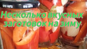 Несколько заготовок на зиму