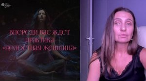 5 шагов к раскрытию женской силы! Запись мастер-класса