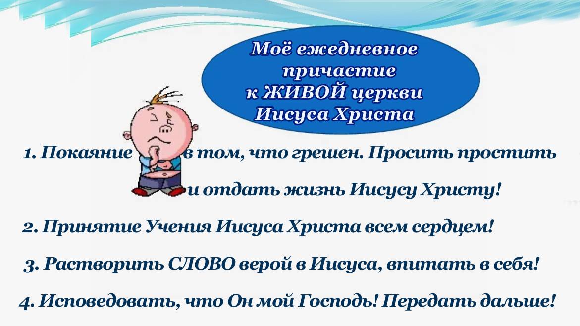 Причастие дома не по инструкции, а в Духе и Истине=исповедь каждый День: КАЮСЬ, ПОМНЮ, ВЕРЮ, ЛЮБЛЮ!