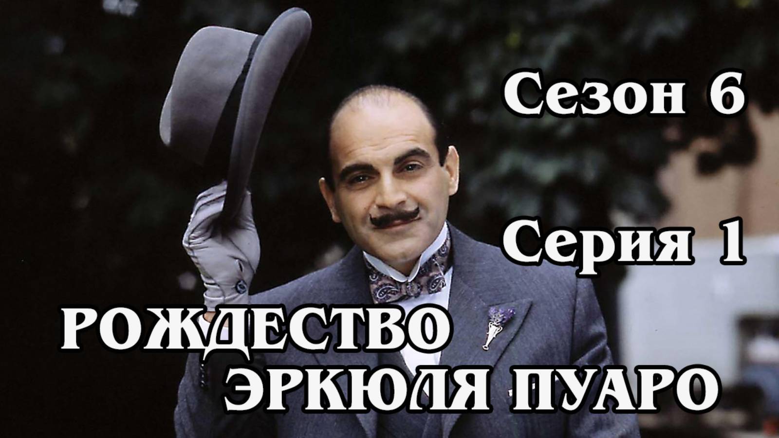 Пуаро Агаты Кристи. Сезон 6. Серия 1 Рождество Эркюля Пуаро 1995-1996 (HD)