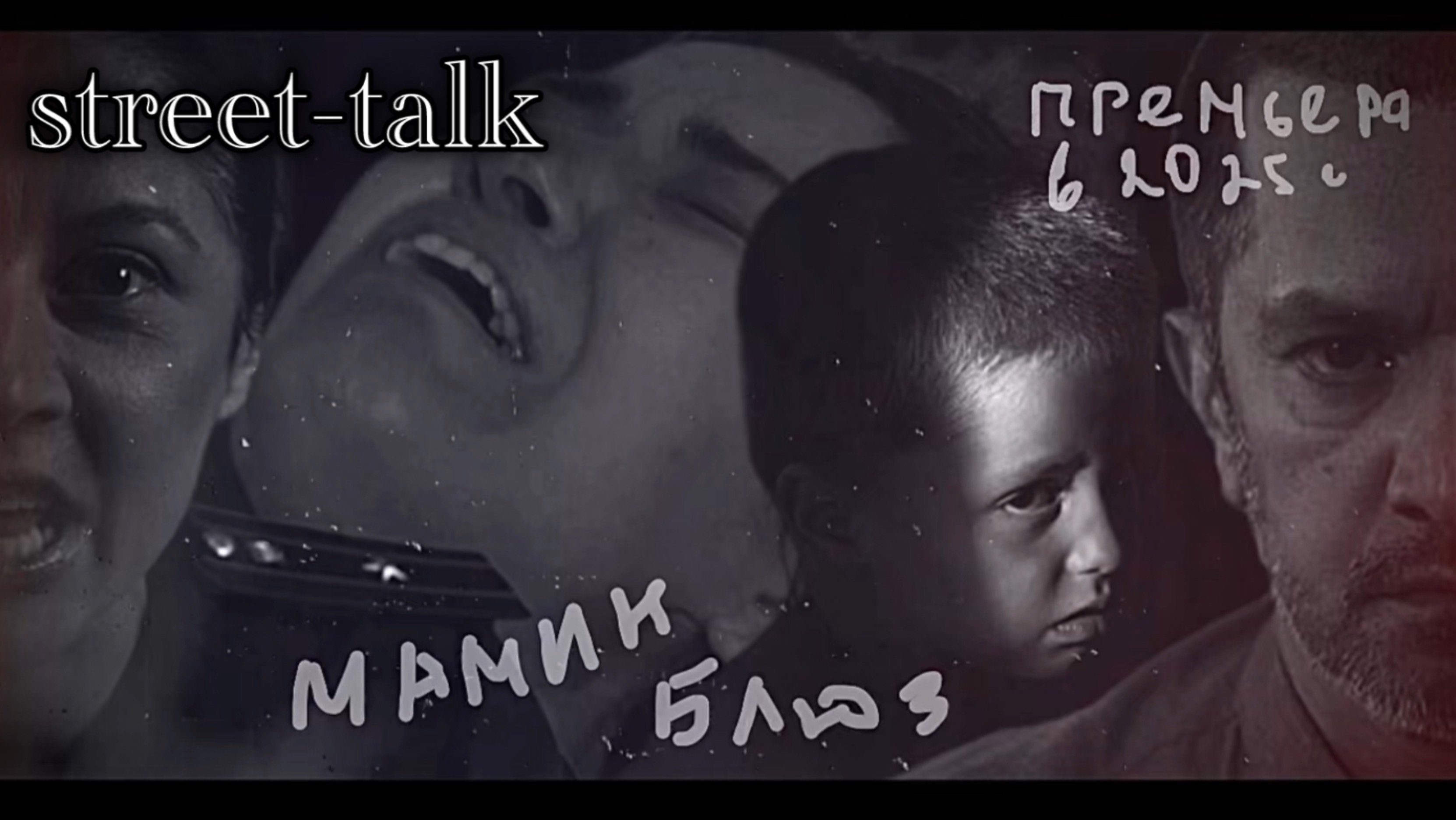 Когда все вокруг знают, но никто не знает, как помочь! Часть II #маминблюзфильм #союзсветских