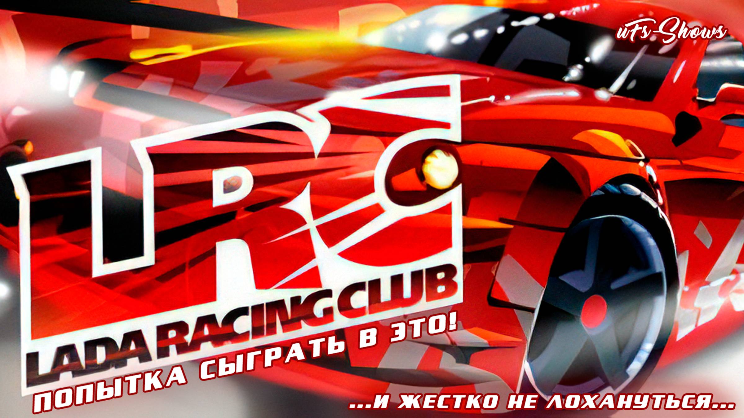 LADA RACING CLUB| Попытка сыграть в ЭТО...|