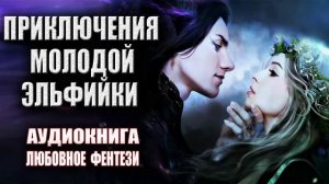 Приключения молодой эльфийки Аудиокнига Любовное фэнтези