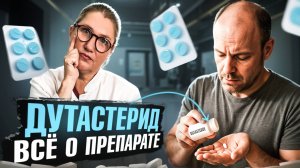 Дутастерид полный обзор от врача трихолога-трансплантолога
