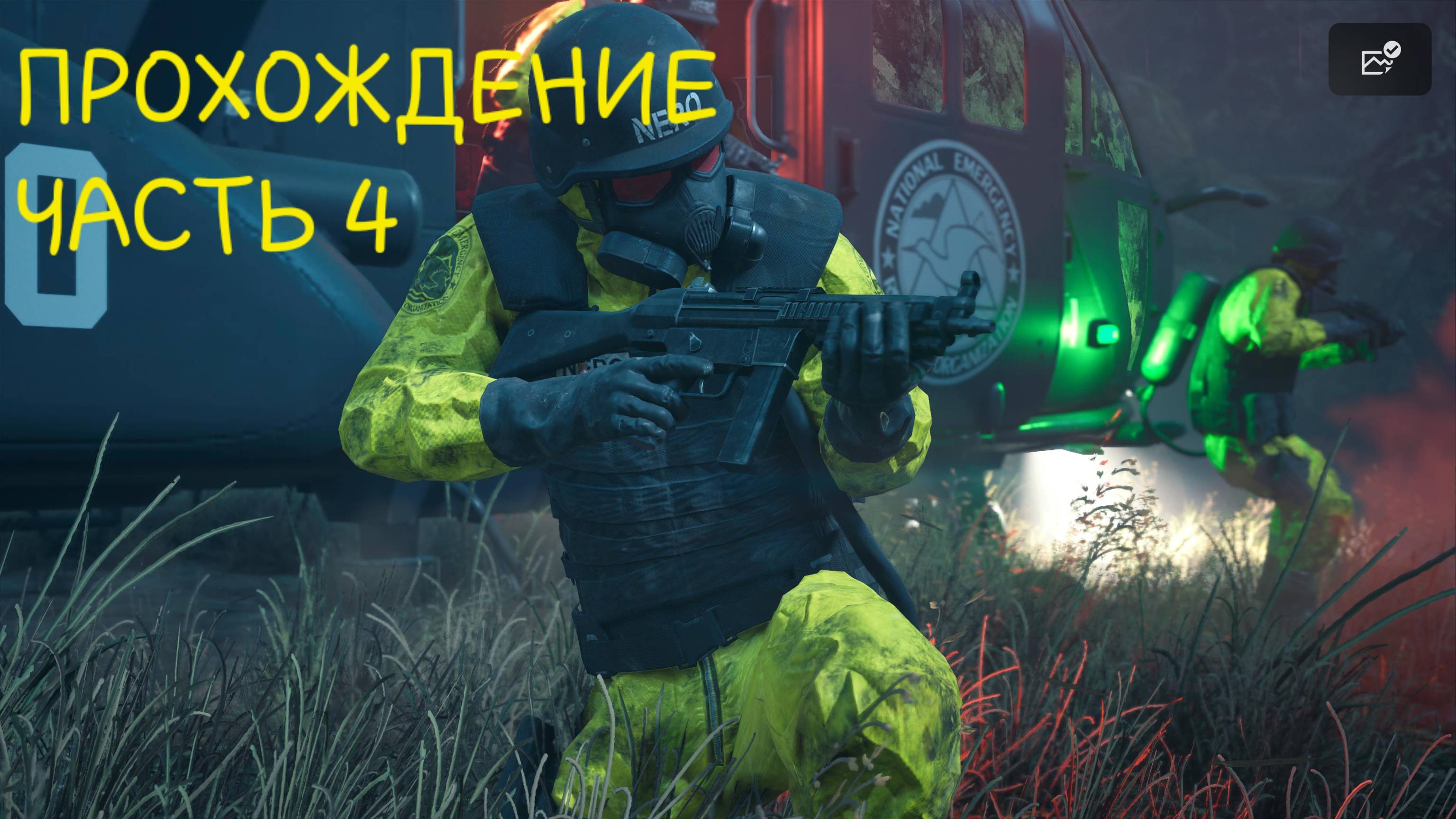 "Жизнь после: Прохождение на PS5 — Часть 4"