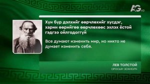 "Дэлхийн соёлын унэт ов": Лев Толстой