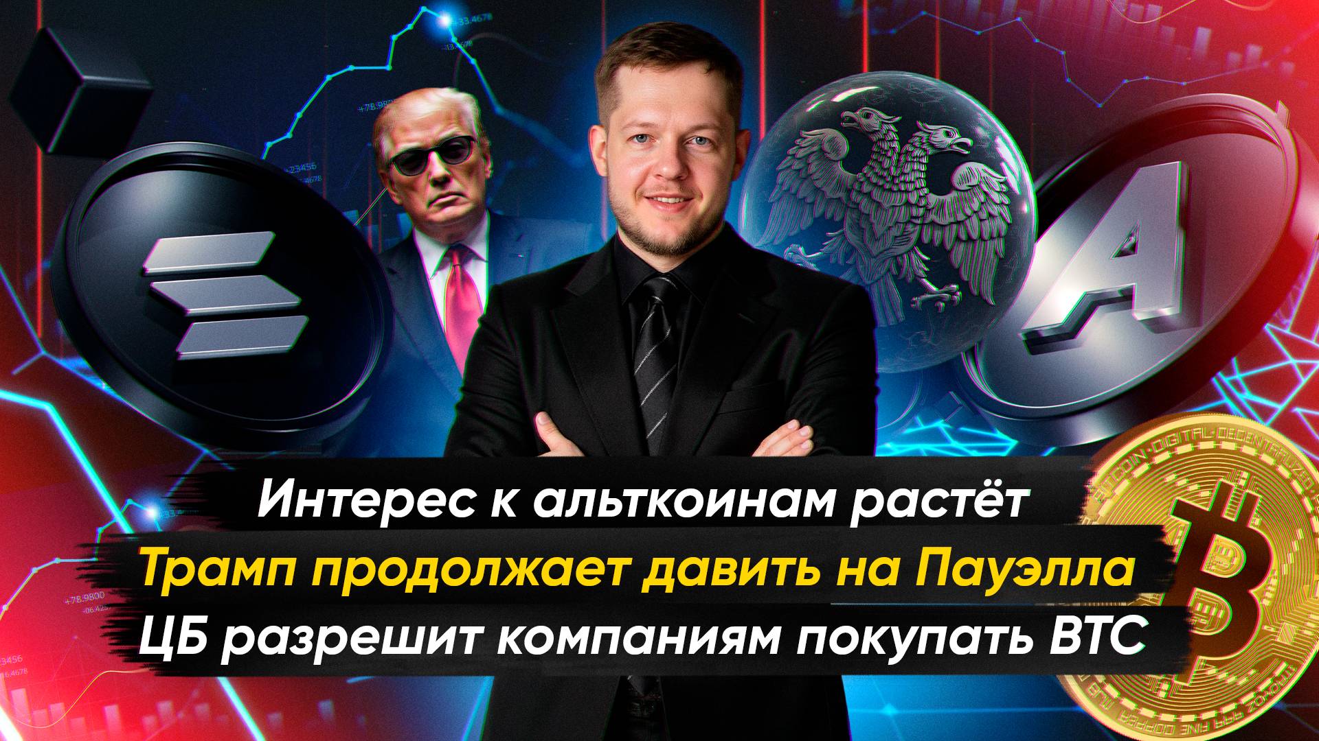 №26. Крипто-новости. Рынок переходит к фазе роста альткоинов