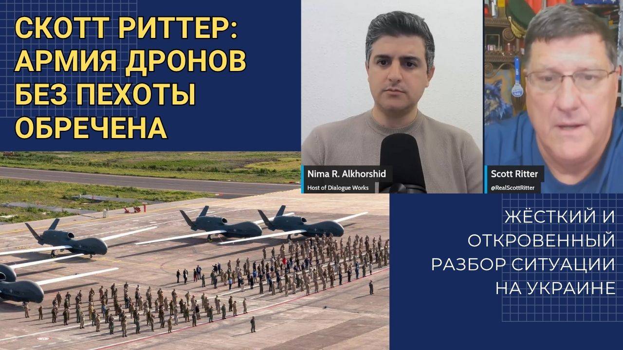 💥 Скотт Риттер: оценка ситуации на Украине и позиции НАТО | Интервью 2025