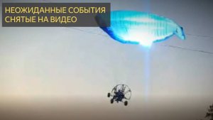 Неожиданные события, снятые на видео