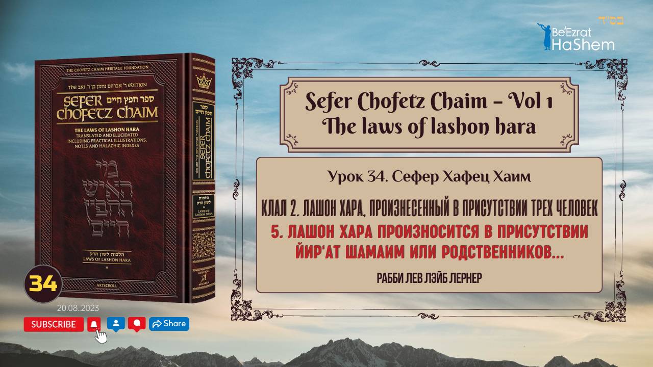 𝟯𝟰. Сефер Хафец Хаим | Лашон хара произносится в присутствии Йир'ат Шамаим или родственников