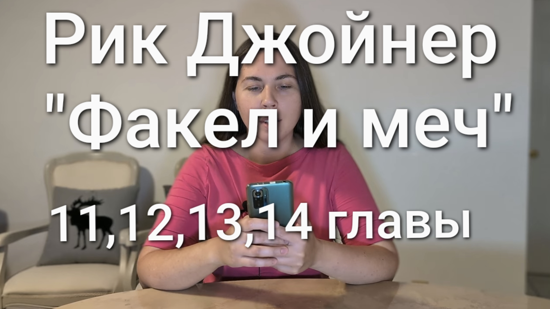 Рик Джойнер "Факел и меч" с моими комментариями