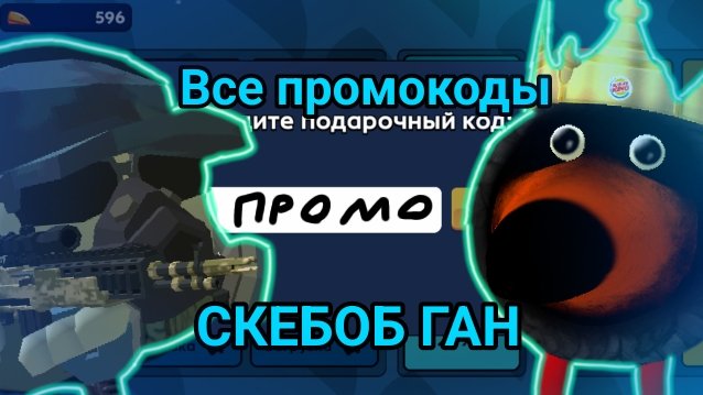 🎟️Все промокоды в СКЕБОБ ГАН | скебоб ган коды промокоды клюв чг ден19к жура24к кореш24к чикен ган