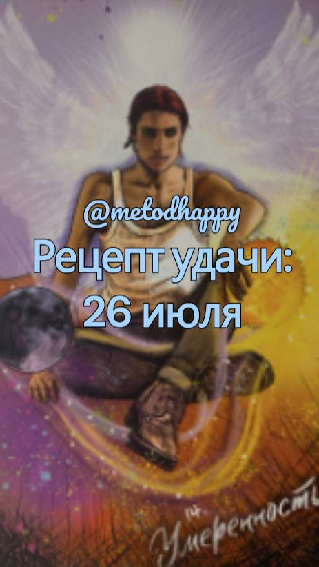 🍀 Рецепт удачи: 26 июля