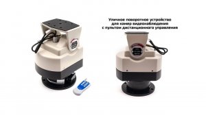 Уличное дистанционное поворотное устройство PTS-303Z-Y-12V для камер видеонаблюдения с пультом