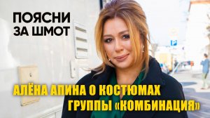 Поясни за шмот I Алёна Апина о костюмах группы "Комбинация"