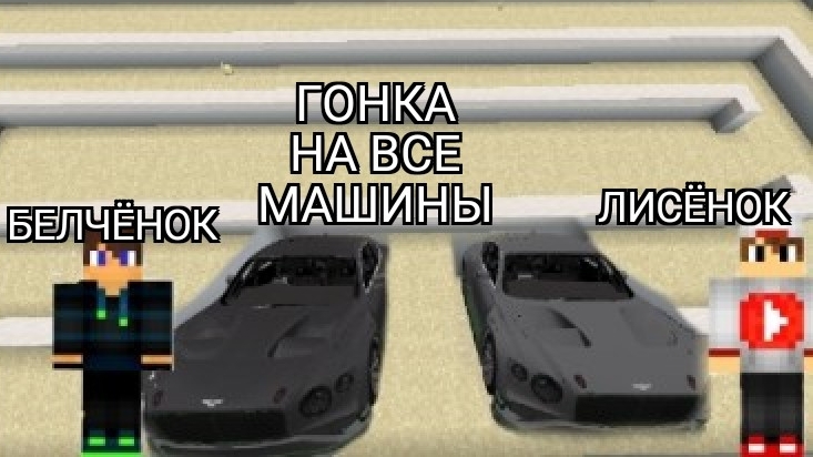 Мы с младшим братом поспорили на все наши машины финальная гонка  в майнкрафт {Белчёнок™} .