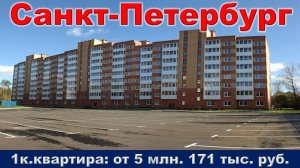 Санкт-Петербург. 1к. квартира от 5 млн. 171 тыс. руб.