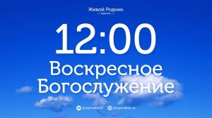 27.07.25 в 12:00 / 2-е Воскресное Богослужение