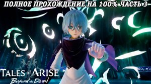 Tales of Arise DLC Beyond the Dawn | Полное прохождение на 100% | Часть 3 | PS5 | Без комментариев