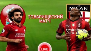 ФУТБОЛ ТОВАРИЩЕСКИЙ МАТЧ. ЛИВЕРПУЛЬ - МИЛАН.  ПРЯМАЯ ТРАНСЛЯЦИЯ