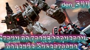 Cтрим прохождение игры Transformers Fall of Cybertron  Часть 1